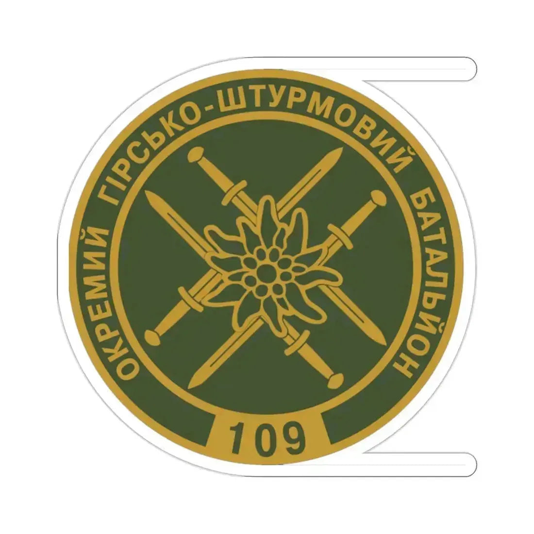 109th Detached Mountain Assault Battalion (Ukraine) STICKER Vinyl Die ...